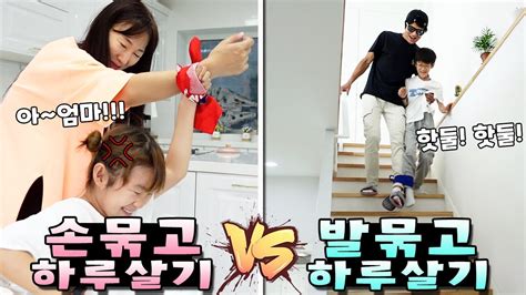 24시간 손묶고 Vs 발묶고 하루살기 과연 어떤 팀이 더 불편하고 힘들까요 꿀잼 보장 가족 일상 챌린지ㅣ토깽이네 Youtube