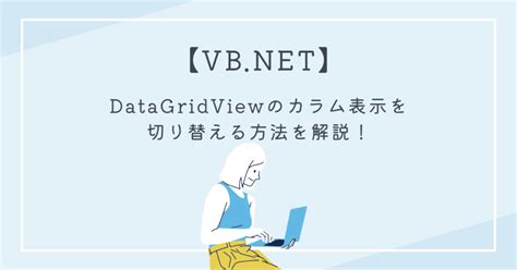 VB NETDataGridViewのカラム表示を切り替える方法を解説 ナノトイラボ