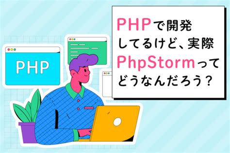 phpstormとは？基本的な使い方や導入方法、主な機能を解説 コードカキタイ