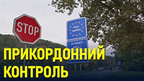 Чехія запровадила контроль на кордоні зі Словаччиною Youtube