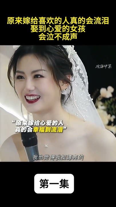 原来嫁给喜欢的人真的会流泪，娶到心爱的女孩会泣不成声第一集 Youtube