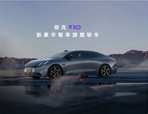 基于吉利sea浩瀚架构，领克首款纯电轿车 Z10 发布