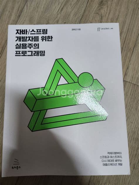 자바 스프링 개발자를 위한 실용주의 프로그래밍 새책 중고나라 카페에서 운영하는 공식 사이트