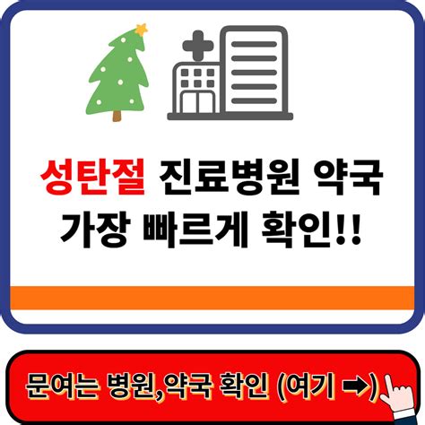 춘천시 크리스마스 12월 25일 문여는 병원 약국 성탄절 응급실 휴일진료 빠르게 확인