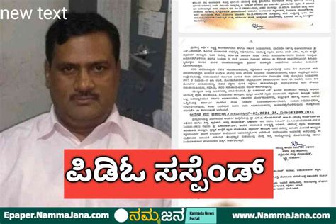 Pdo Suspended ಪಿಡಿಓ ಎಸ್ ಬಸವರಾಜ್ ಅಮಾನತು Namma Jana