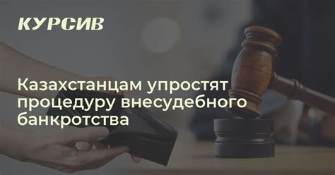 Как упростили процедуру внесудебного банкротства в Казахстане