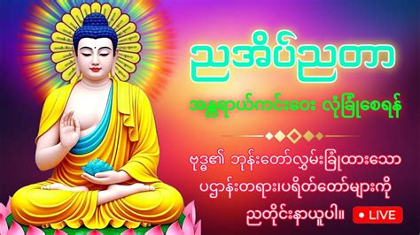 🛑 Live ညတိုင်းဖွင့် ကံပွင့်လာဘ်ပွင့် စီးပွားတက်🙏🌹🙏 ပဌာန်းတရား ပရိတ်တော