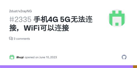 手机4g 5g无法连接，wifi可以连接 · Issue 2335 · 2dustv2rayng · Github
