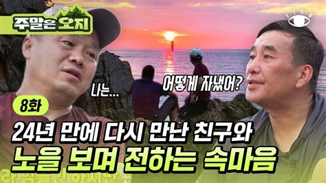 🏕8화 친구야 너랑 와서 참 좋다 오랜만에 만난 친구와 노을 앞에서 주고받는 속마음 주말은 오지 매주 토 밤 10시 채널뷰 본방송 Youtube