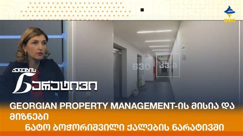 Georgian Property Management ის მისია და მიზნები ნატო ბოჭორიშვილი ქალების ნარატივში Youtube