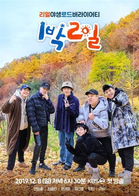 ‘1박 2일 시즌4 오늘 첫 방송 뉴페이스시그니처 미션으로 ‘국민 예능 귀환 민중의소리