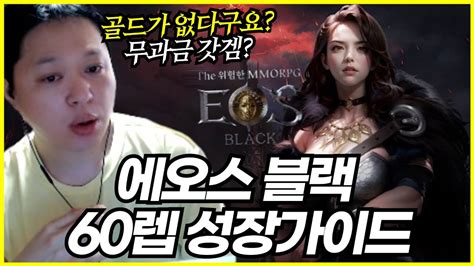 [에오스 블랙] 60레벨 성장 가이드 골드수급 제작 칭호 무과금 Youtube