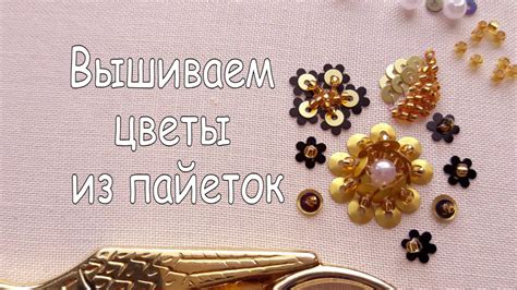 Вышивка бисером и пайетками / Вышиваем цветы - YouTube