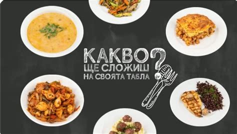 Tabla Меню Петък ТАБЛА Център бул Осми Приморски Полк 54 Тел 0886 793252 Салати шопска