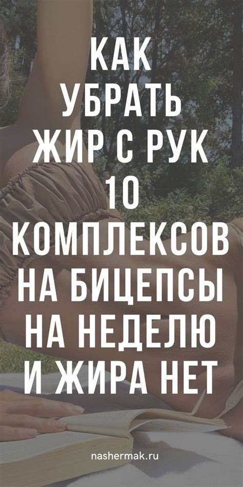 Упражнения на бицепс и трицепс Прощайте дряблые руки в 2024 г Бицепс Тренировки Упражнения