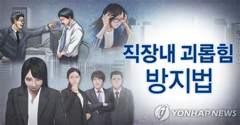 직장내괴롭힘 금지법 3년간 2만건 신고…133건만 기소 문턱 연합뉴스 나무뉴스
