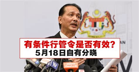 有条件行管令是否有效？5月18日自有分晓