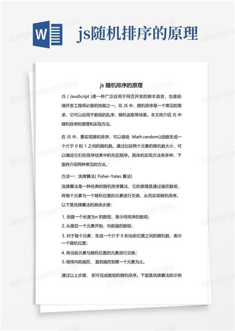 js随机排序的原理 Word模板下载 编号qejpjvyd 熊猫办公