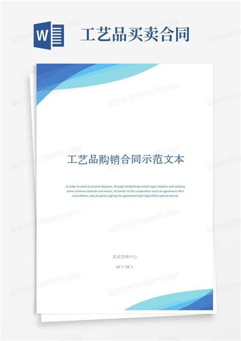 工艺品购销合同示范文本Word模板下载 编号lvmapnjq 熊猫办公