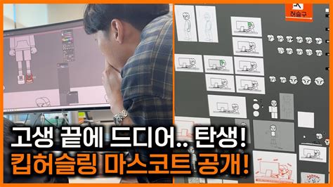 킵허슬링 공식 캐릭터 개발 그리고 드디어 완성했어요 1인 스몰 브랜드 사업 브이로그 사이드프로젝트 일러스트 캐릭터 기획 제작 Youtube