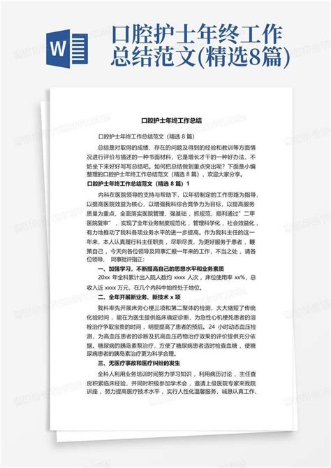 口腔护士年终工作总结范文 精选8篇 Word模板下载 编号qrpbvrxk 熊猫办公