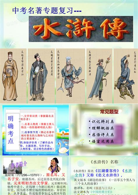 《水浒传》中考第一轮复习ppt模板下载编号qbnoyybn熊猫办公