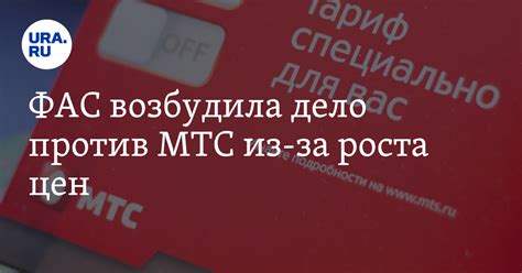 ФАС возбудила дело против МТС из за роста цен