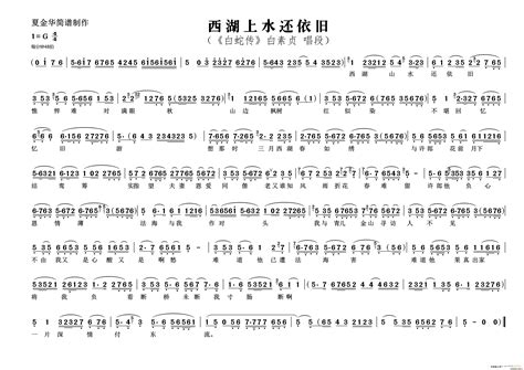 西湖上水还依旧（《白蛇传》 唱段） 白素贞 歌谱简谱网