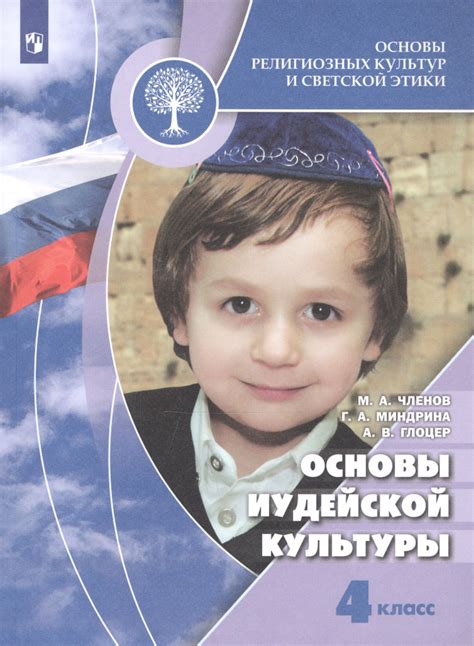 Основы религиозных культур и светской этики. Основы иудейской культуры ...