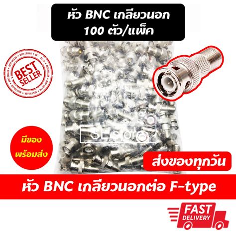 หัว Bnc เกลียวนอก ต่อ F Type สำหรับกล้องวงจรปิด กล้อง Cctv 100 ตัว ถุง Shopee Thailand