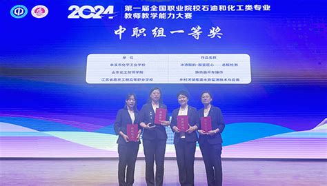 喜报：我院教师荣获第一届全国职业院校石油和化工类专业教师教学能力大赛一等奖 新闻中心 山东化工技师学院