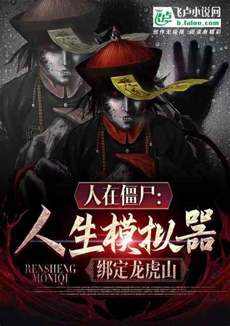 人在僵尸：人生模拟器绑定龙虎山黑桃1小说全本小说下载飞卢小说网
