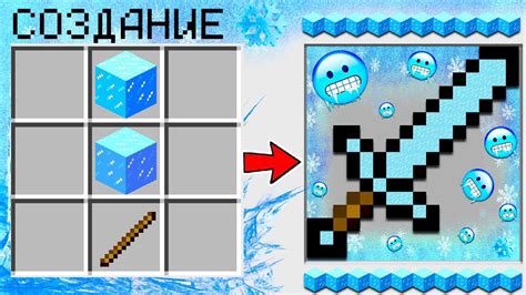 КАК СКРАФТИТЬ ЛЕДЯНОЙ МЕЧ в МАЙНКРАФТ КАК ПОЛУЧИТЬ СЕКРЕТНЫЕ ПРЕДМЕТЫ В Minecraft Youtube