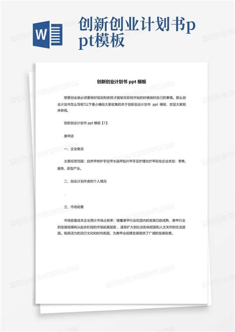 创新创业计划书pptword模板下载编号lykmnvbw熊猫办公