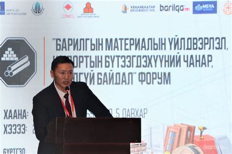 Барилгын материалын үйлдвэрлэл импортын бүтээгдэхүүний чанар аюулгүй байдал форум боллоо