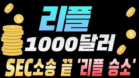 리플 전망 리플 1000달러 기대감 Sec소송 끝 리플 승소 Youtube