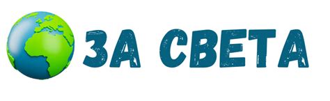 За света