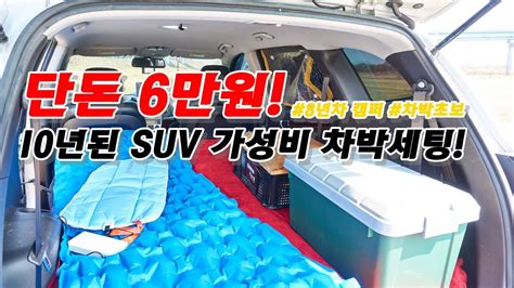 10년 된 Suv 가성비 차박세팅 Youtube