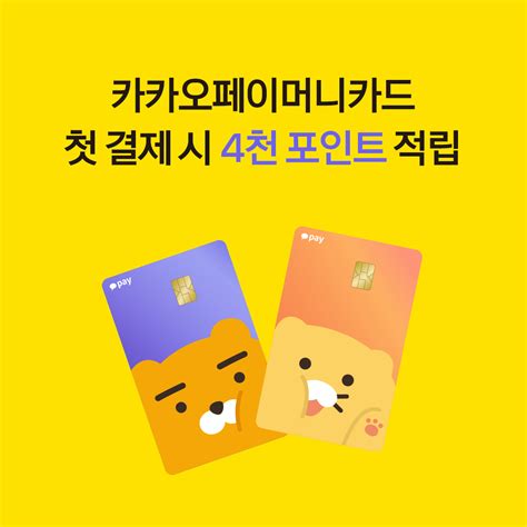 카카오페이 대학교 6곳에서 진행하는 신학기 페이머니카드 결제 이벤트 첫 결제시 무려 4천 포인트