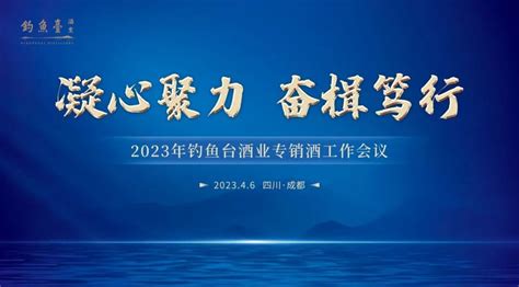 凝心聚力奋楫笃行钓鱼台酒业专销酒工作会议在成都召开 贵州钓鱼台国宾酒业