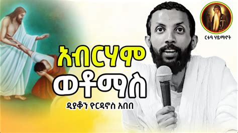 እንኳን አደረሳችሁ አባታችን አብርሃምና ቅዱስ ቶማስ በዘመነ ትንሳኤ ዲያቆን ዮርዳኖስ አበበ Youtube