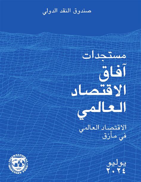 مستجدات الاقتصاد العالمي في مأزق