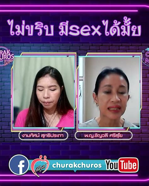 ไม่ขริบ มี Sex ได้มั้ย พญ ชัญวลี ศรีสุโข Youtube