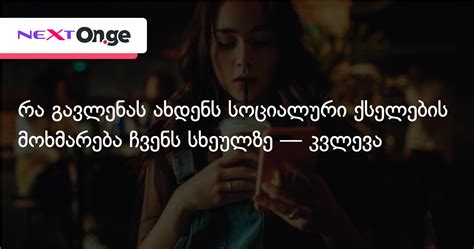 რა გავლენას ახდენს სოციალური ქსელების მოხმარება ჩვენს სხეულზე — კვლევა