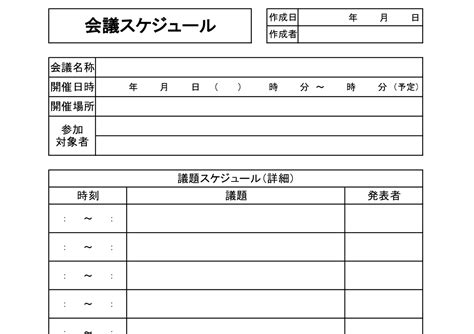 会議スケジュール表（日程表・調整表）進行や内容と参加者・excel・word・pdfの無料テンプレートをダウンロード