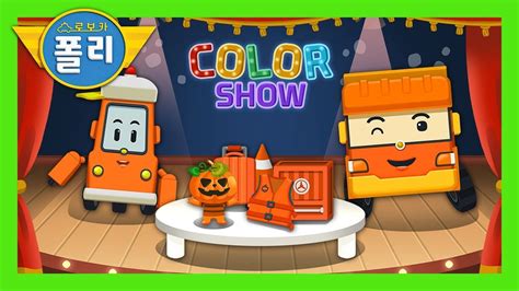 주황색 어린이 색깔놀이 로보카폴리 게임 Youtube