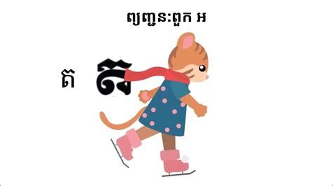 ព្យញ្ជន ពួក អ Youtube