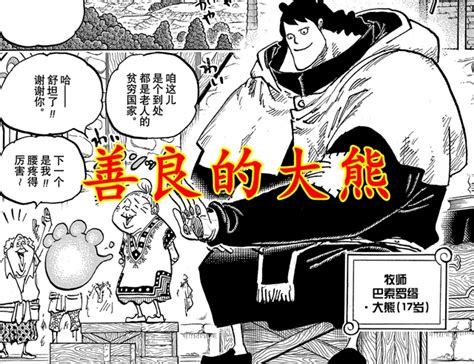 海贼王1097金妮求婚大熊被拒龙当过海军肉球果实能力揭秘 哔哩哔哩
