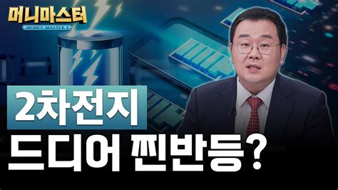 2차전지 드디어 찐반등 Youtube