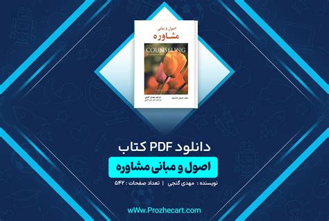 پروژه کارت دانلود کتاب اصول و مبانی مشاوره مهدی گنجی Pdf 📘